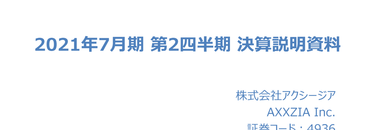 4936 アクシージア 2021年7月期第2四半期決算説明資料(20210310 1500提出)